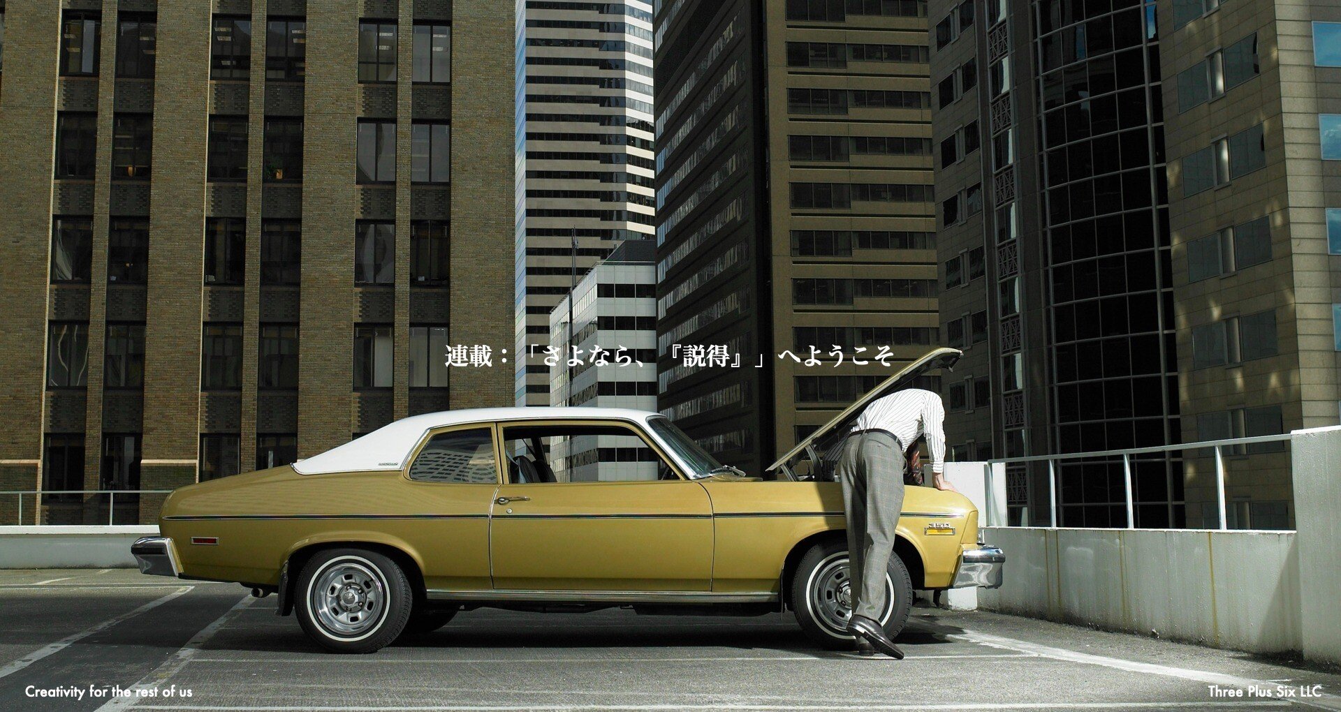 連載：「さよなら、『説得』」へようこそ｜森 浩昭 / Hiroaki MORI｜note