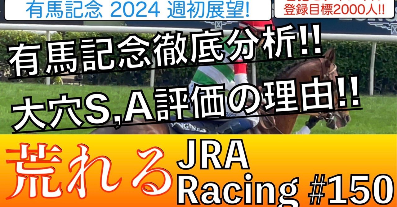 【有馬記念2024】有馬記念の全頭徹底分析 ️大穴s、a評価の理由 ️有馬の条件だからこそ狙える特穴馬のポイント ️狙って一本釣りを決める ️