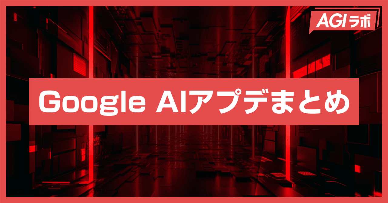 GoogleがGemini 2.0、Deep Research、Agentspace、NotebookLMアップデートを発表 ― 各機能の概要 ...