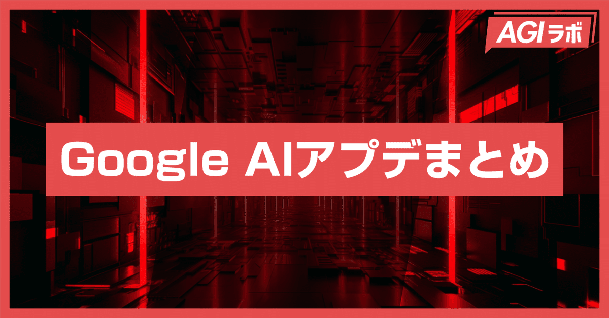 GoogleがGemini 2.0、Deep Research、Agentspace、NotebookLMアップデートを発表 ― 各機能の概要と活用イメージを解説｜ChatGPT研究所