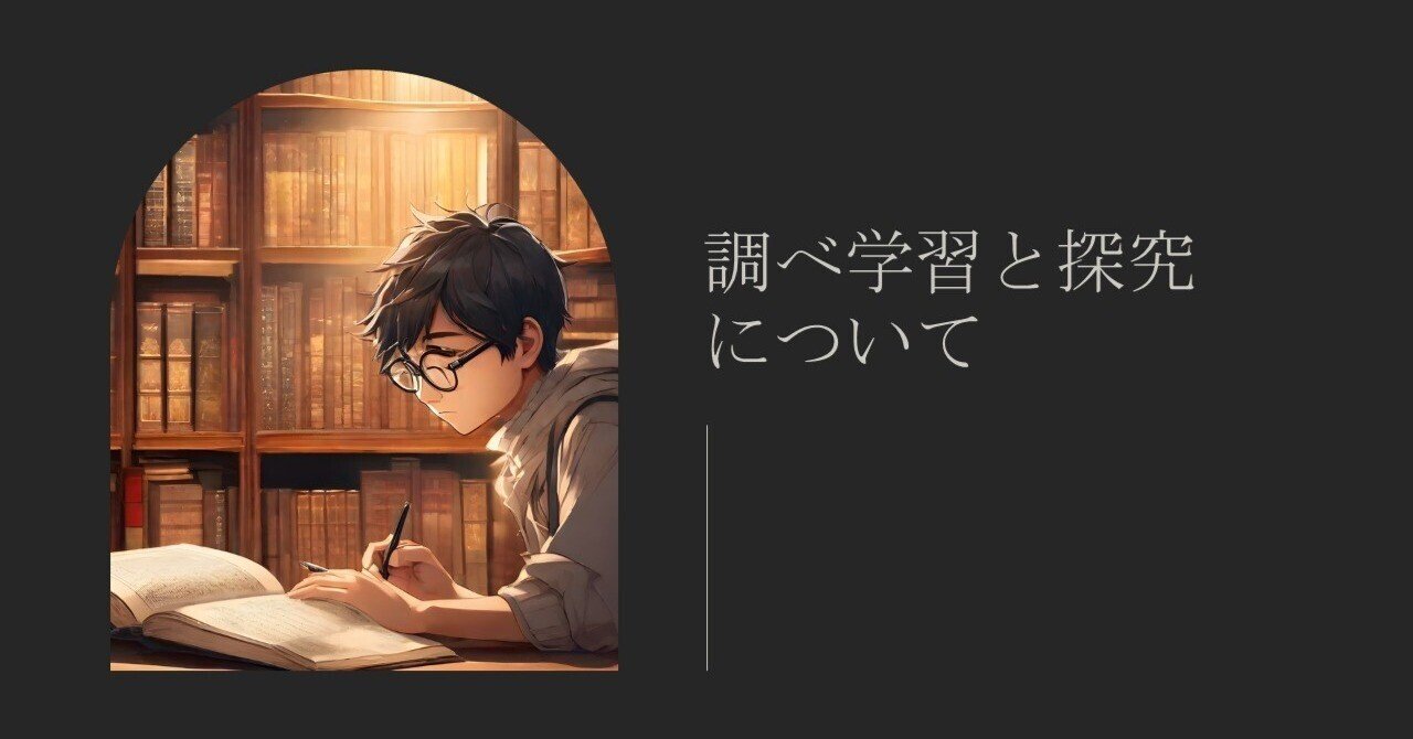 探究と調べ学習の違いについて｜t.tatsu