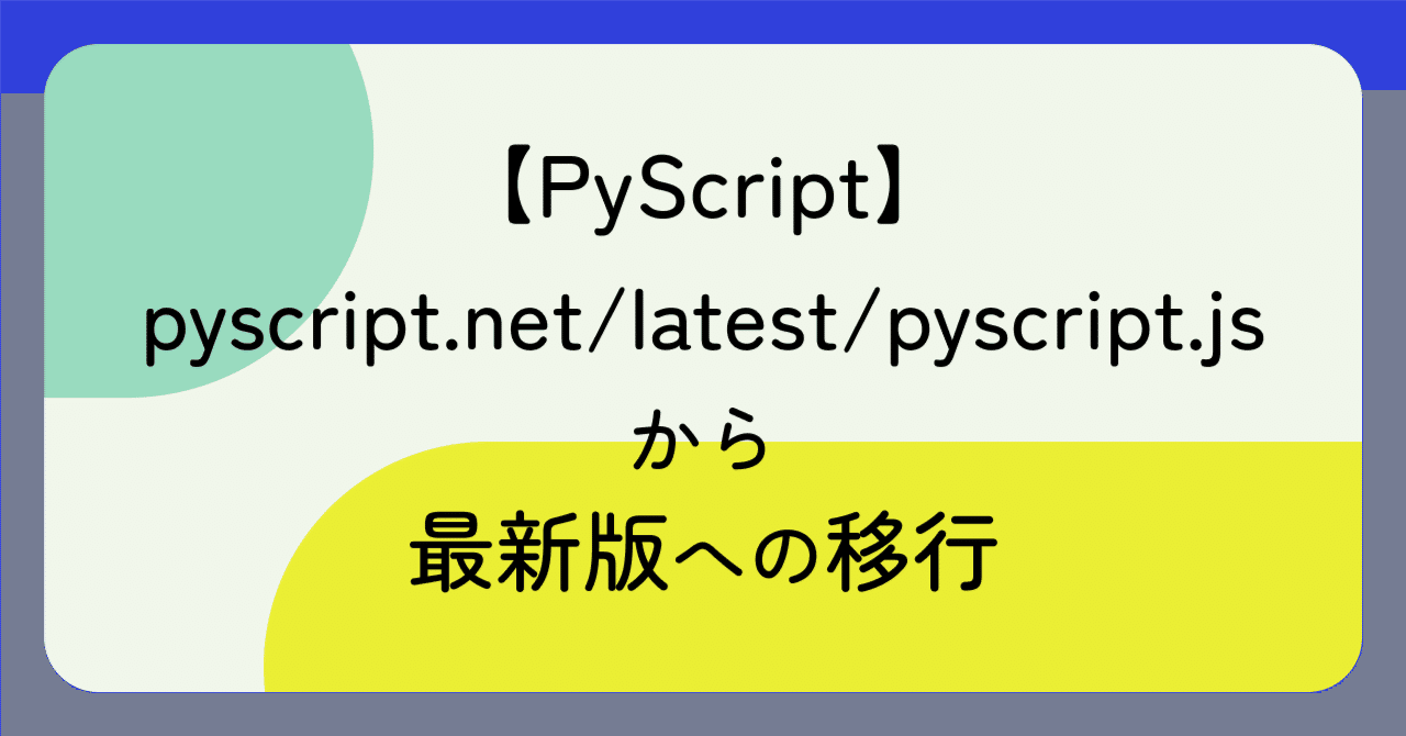 【PyScript】pyscript.net/latest/pyscript.jsから最新版への移行｜Niss