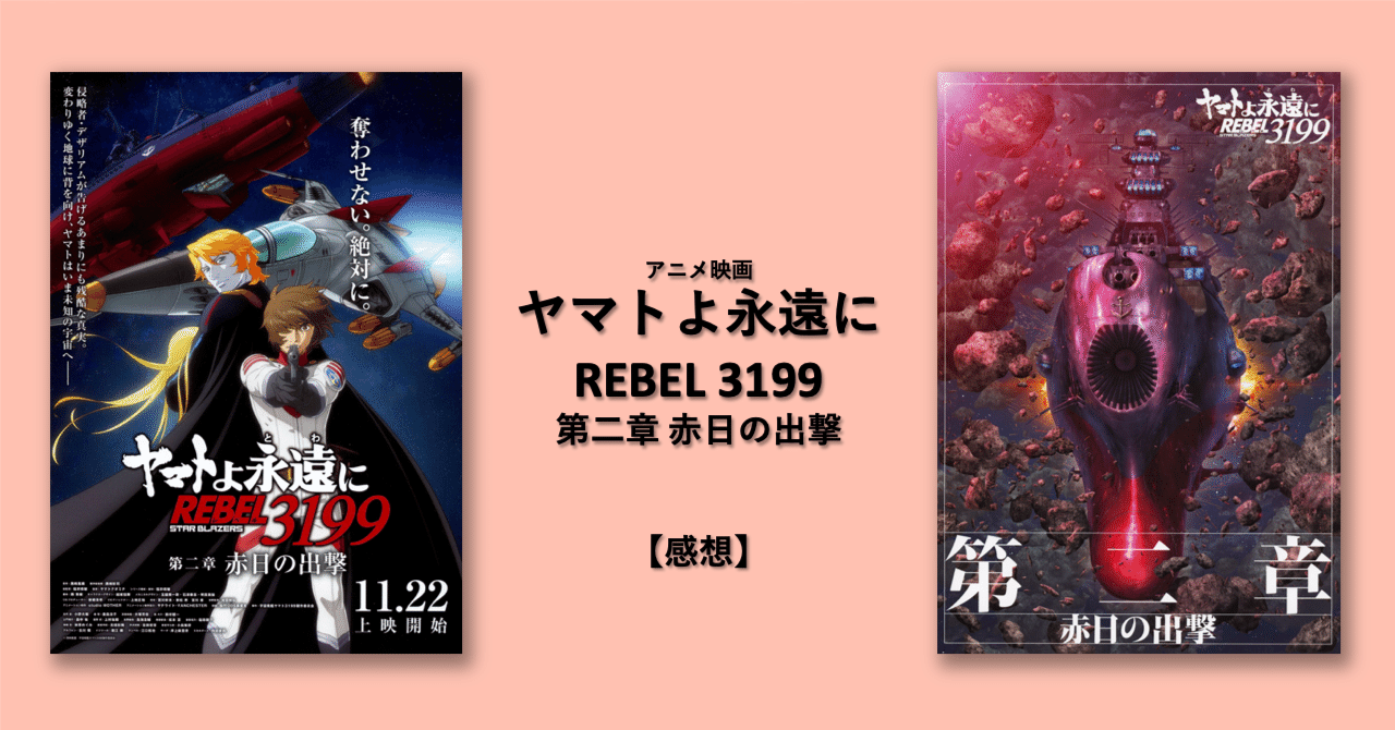 アニメ映画「ヤマトよ永遠に REBEL 3199 第二章 赤日の出撃」森雪の感情的かつ強い女ぶりにやられる第二章 【感想】｜marginian / 片岡秀夫