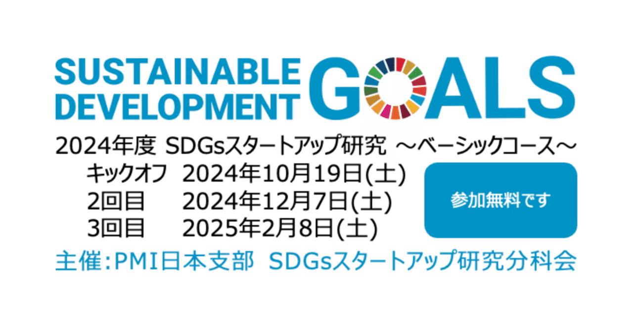 2024年度 PMI日本支部 「SDGsスタートアップ研究分科会」主催のベーシックコース 2回目開催｜PMI日本支部SDGsスタートアップ研究分科会