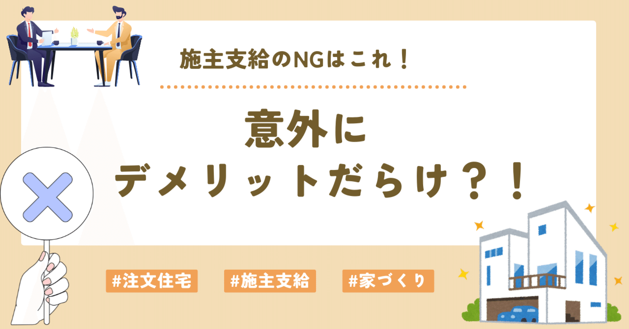 施主支給のNGはこれ！ 意外にデメリットだらけ？！｜TATEKATA | 鹿児島の家づくり