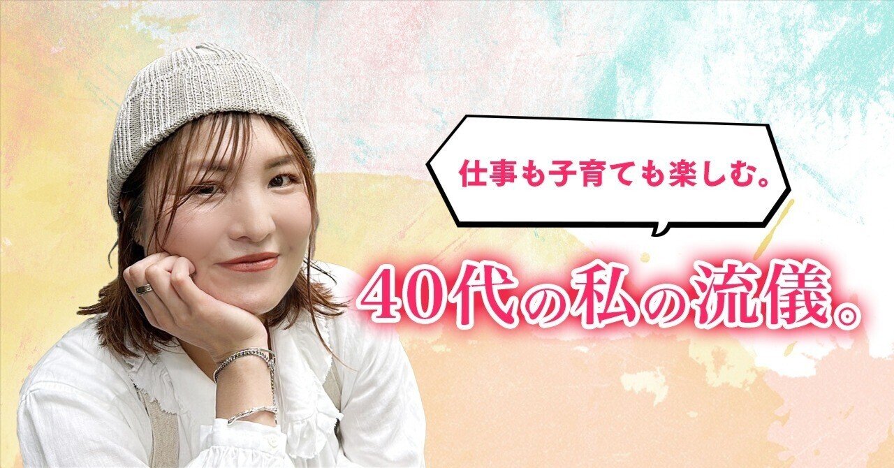 仕事も子育ても楽しむ。40代の私の流儀。〜プライベート編〜 ｜tabio pen