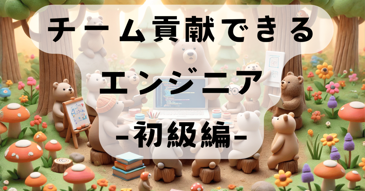 「チーム貢献」をエンジニアの習慣にする方法（初級編）｜くま｜Kuma Base代表