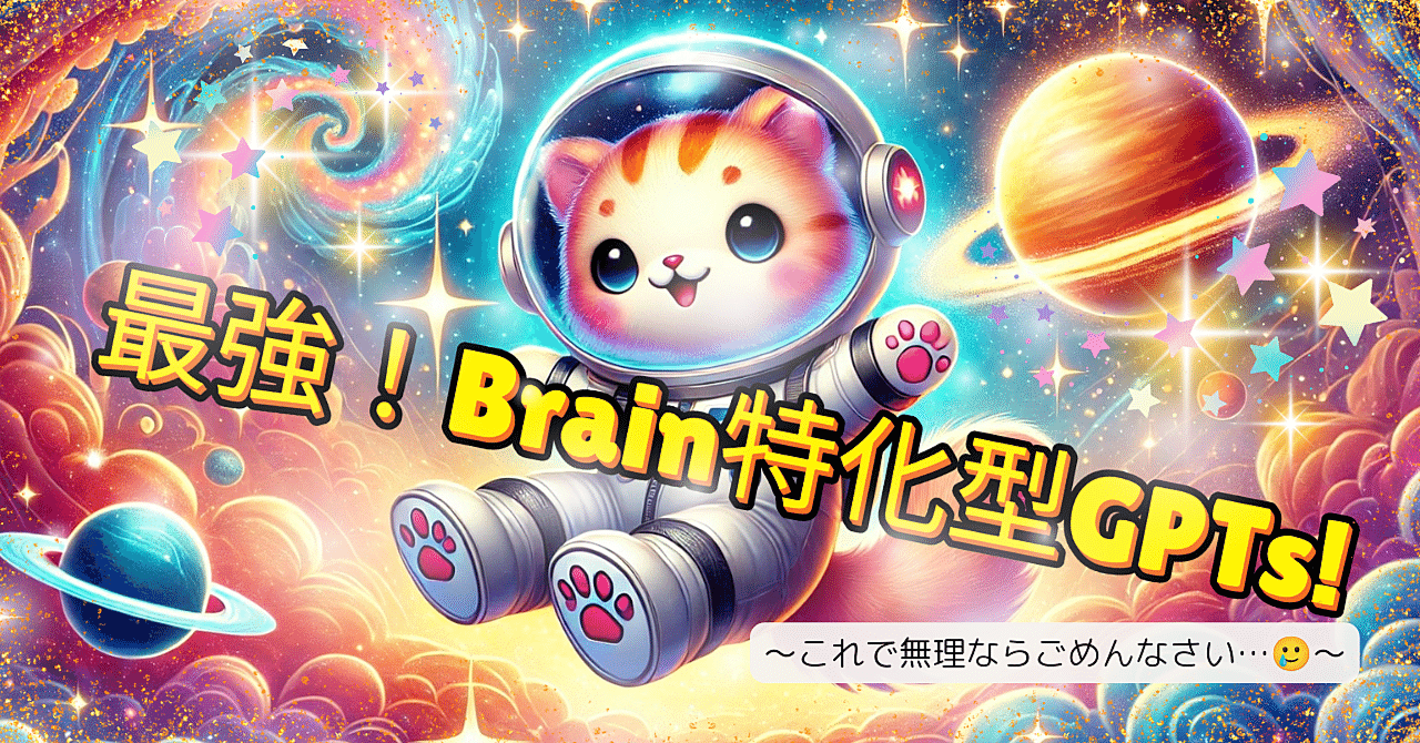 Brain販売者必見！売れるコンテンツ制作を完全サポートする最強GPTsの実力と使い方徹底解説｜副業オタクちゃんねる@フォロバ100