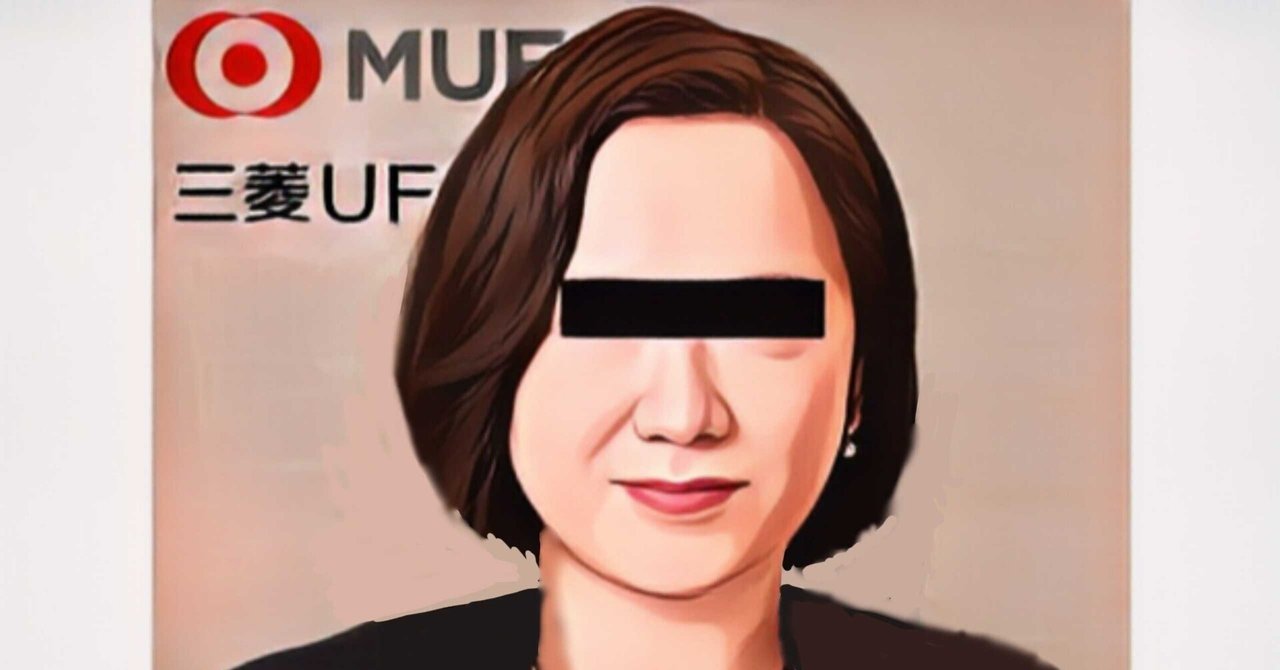 【三菱UFJ銀行女元管理職クラス 貸金庫から10数億円相当を窃取スペアキーを使用していた完全内部犯行】｜さくらフィナンシャルニュース