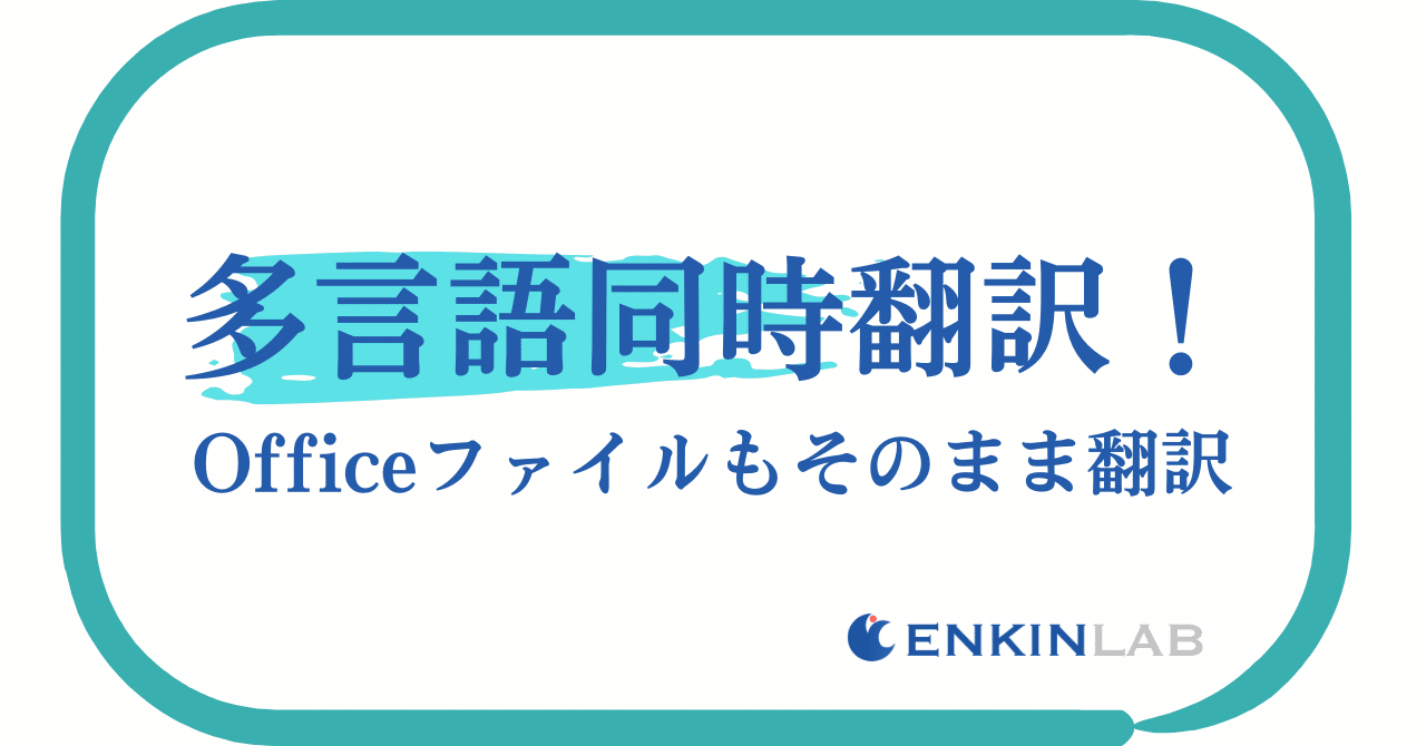 Officeファイル翻訳や多言語の同時翻訳を搭載したプロジェクト管理ツール｜株式会社ENKINLAB