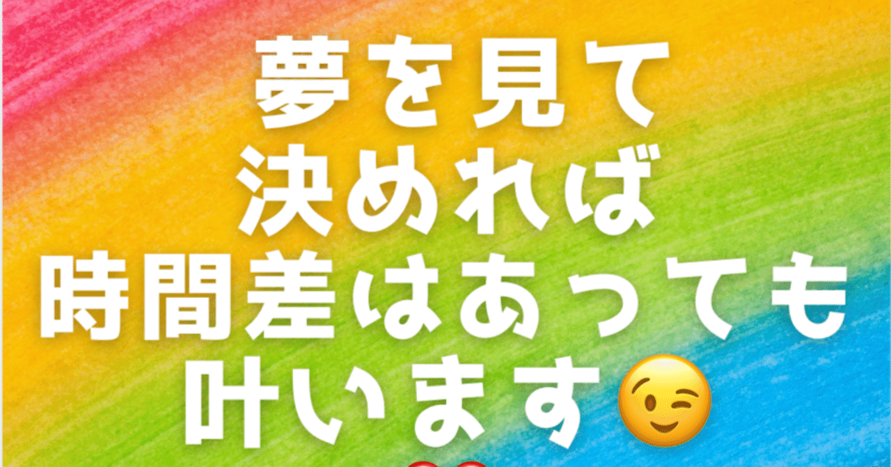夢を見て、決めれば、時間差はあっても叶います😉 ｜HANATE LAB典