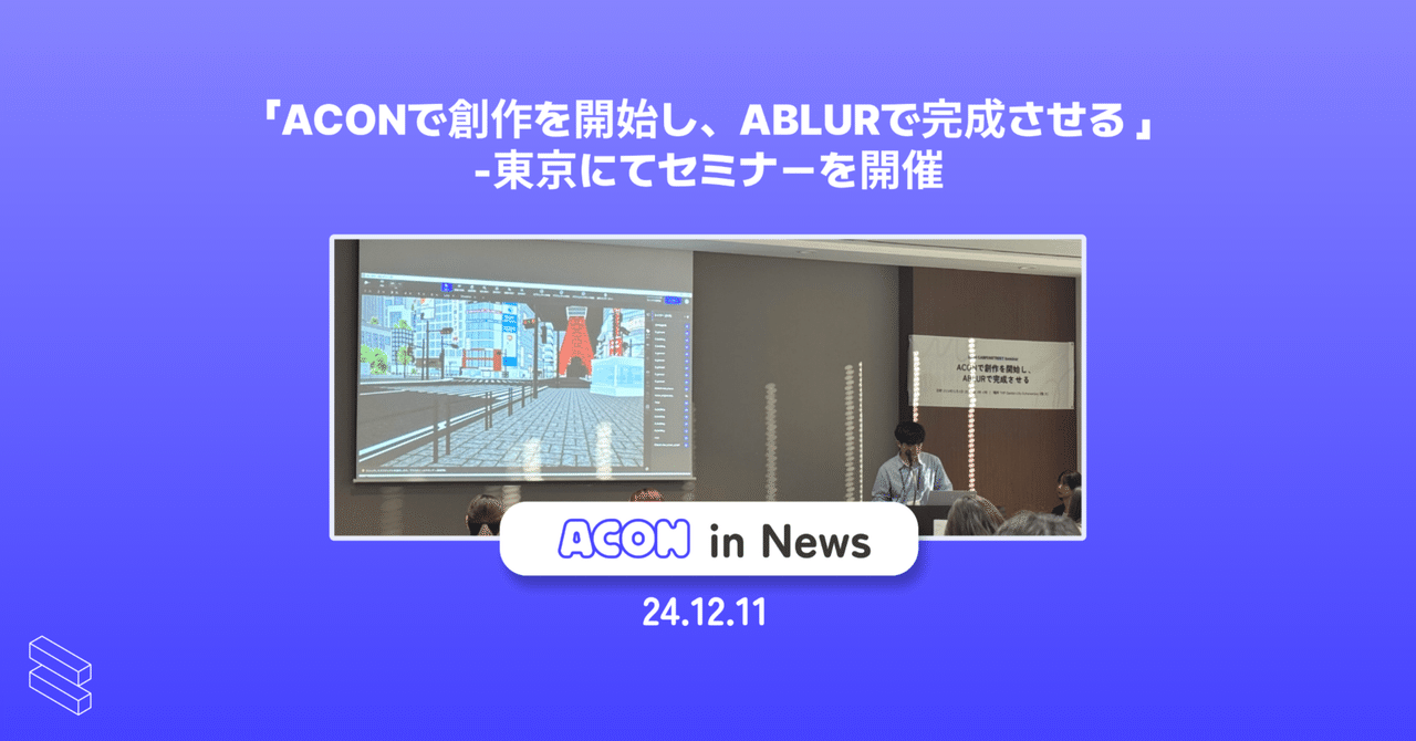 【株式会社Carpenstreet】 「ACONで創作を開始し、ABLURで完成させる – WEBTOONスタジオ新規顧客のための完全ガイド」-東京にてセミナーを開催｜ACON