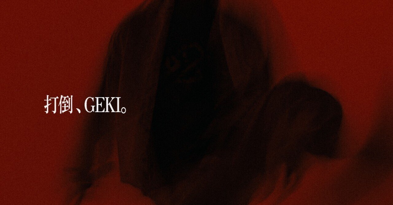 打倒、GEKI。正社員までの道のり。｜GEKI Inc.