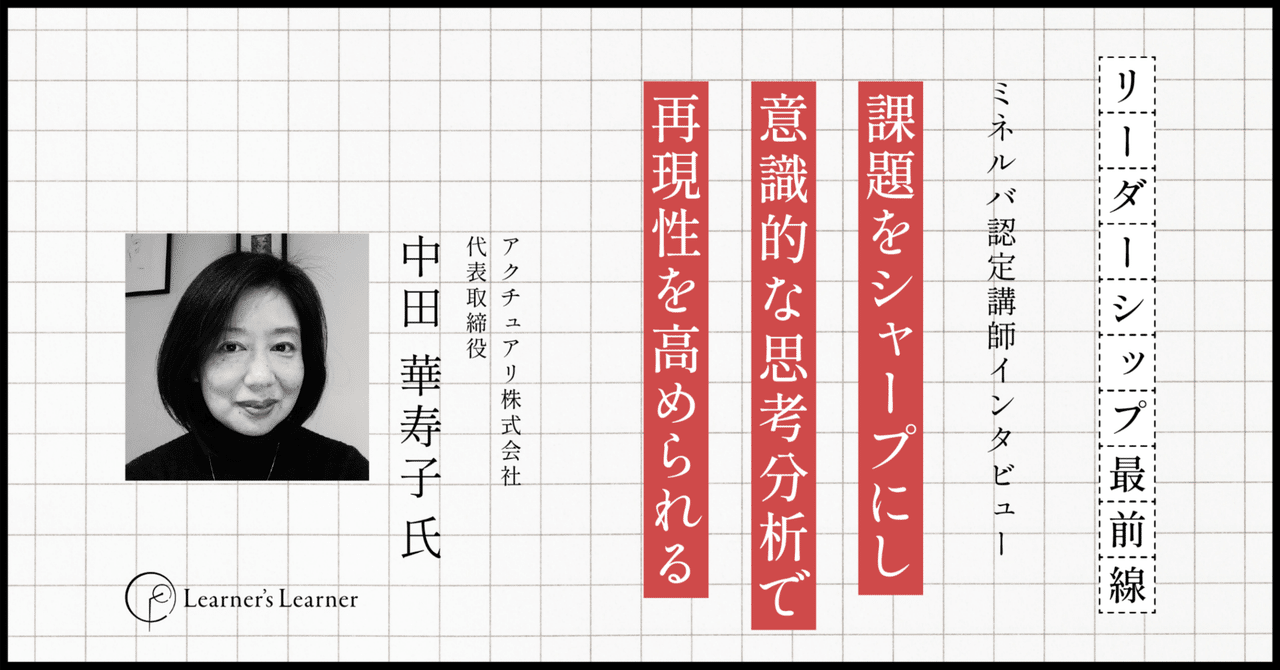 プロフェッショナルが語るミネルバ式リーダーシッププログラムの魅力～中田 華寿子氏のインタビュー～｜Learner’s Learner x Minerva ミネルバ式リーダーシッププログラム