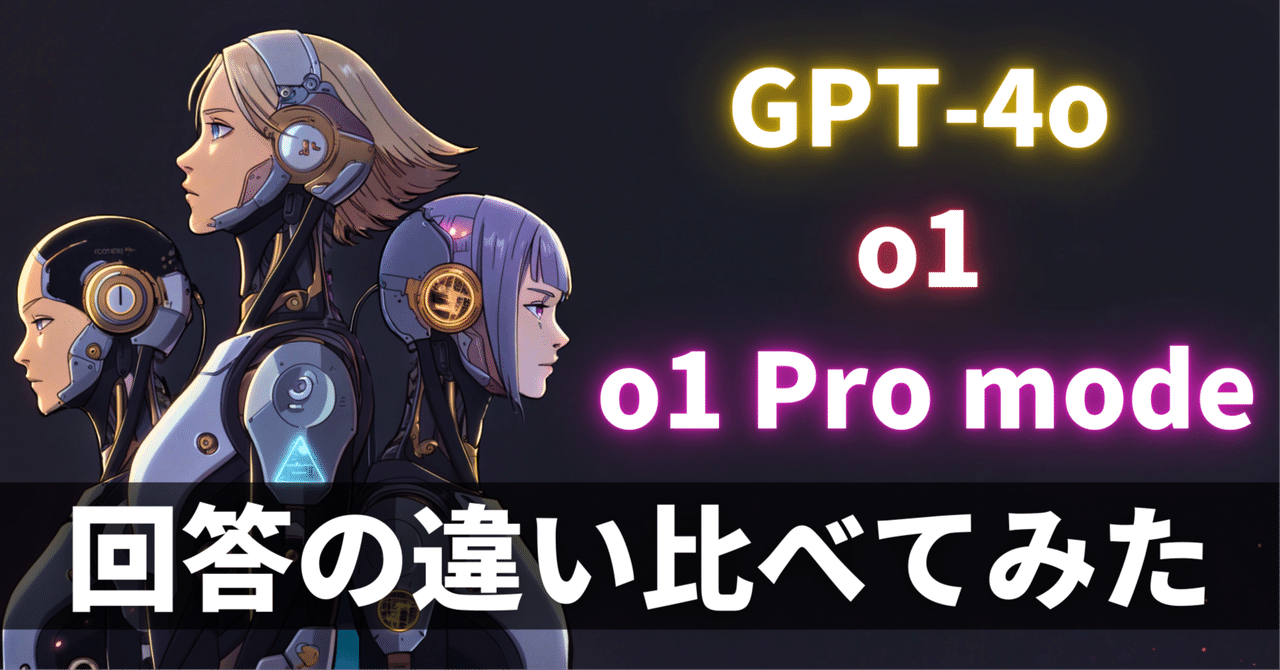 OpenAIのChatGPT 4o、o1、o1 Pro Modeを徹底比較！実際、性能差はどのぐらい？｜AI-Bridge Lab