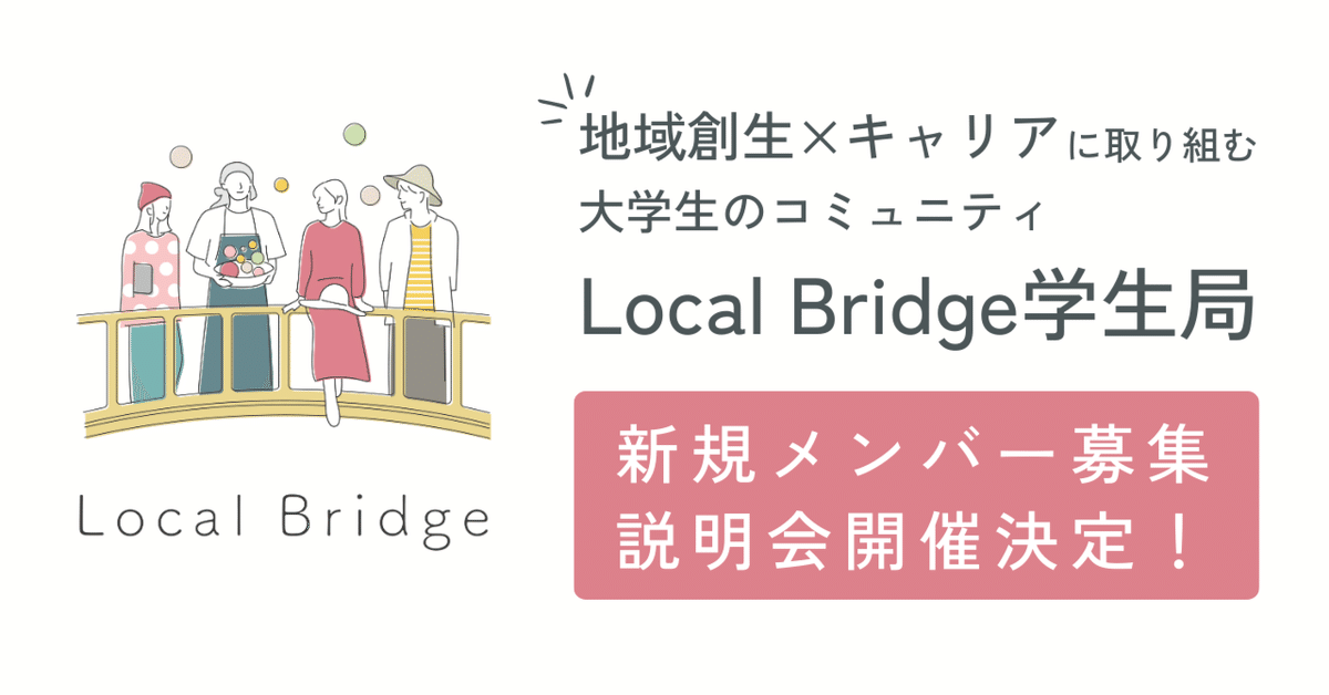 【おしらせ】Local Bridge学生局 新規入会メンバー募集中！【オンライン説明会実施】｜Local Bridge学生局