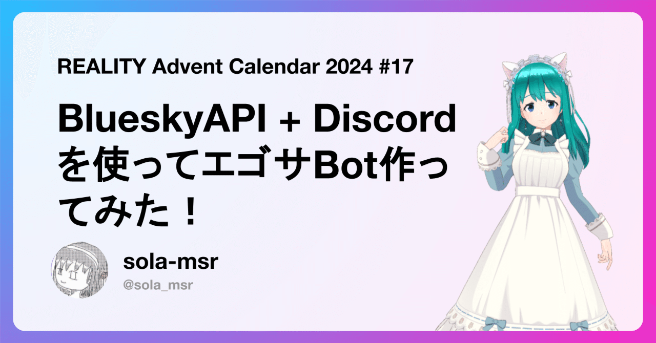 BlueskyAPI+Discordを使ってエゴサBot作ってみた！ REALITY Advent Calendar 2024｜REALITY