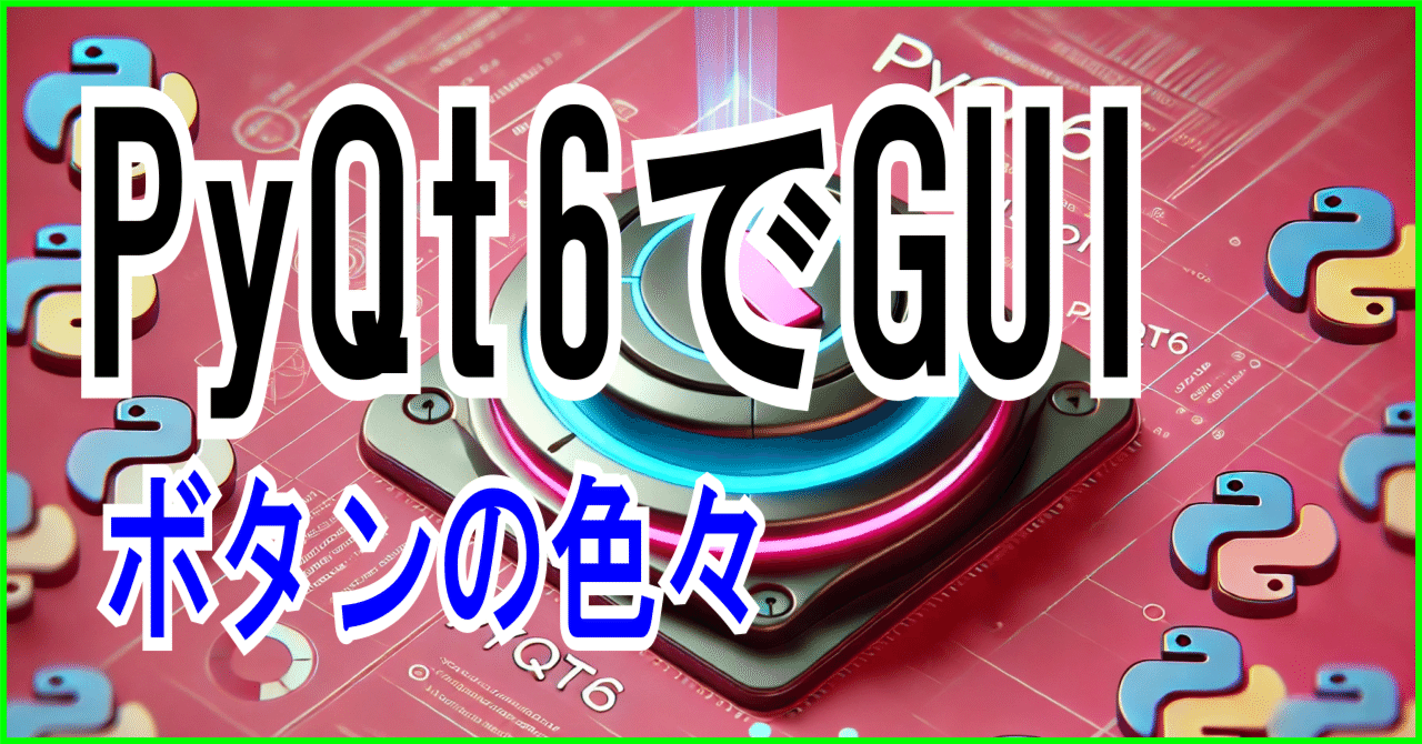 PyQt6で始めるGUIプログラミング：ボタン の基本｜ごろう