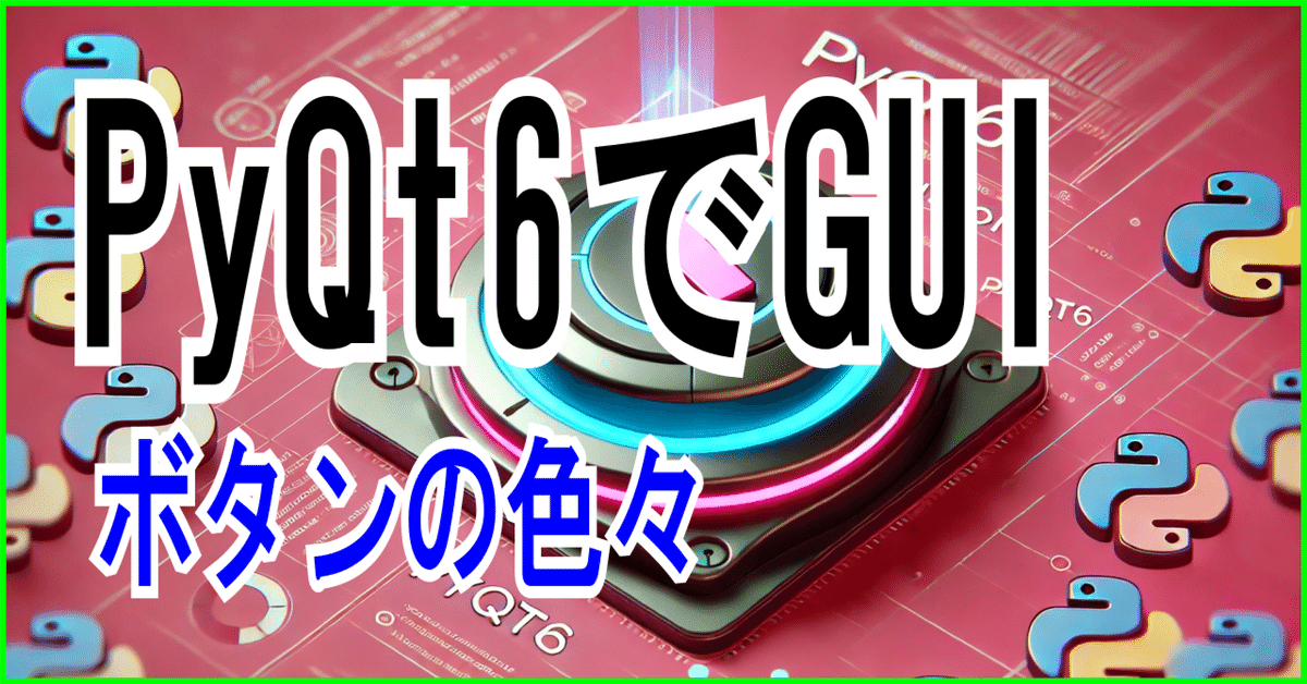 PyQt6で始めるGUIプログラミング：ボタン の基本｜ごろう