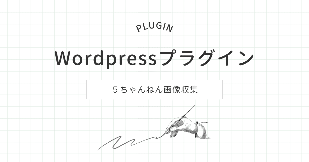 【Wordpress】5chの画像収集プラグインって需要ありますか？｜Kazuto