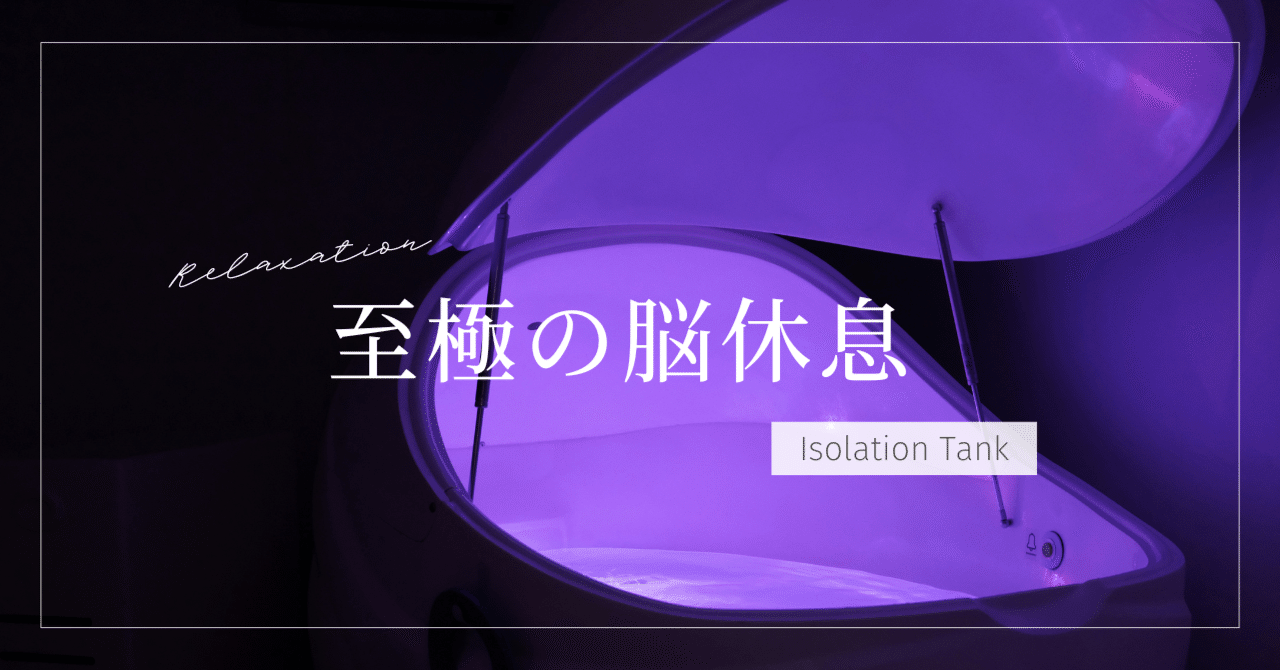 魂に還る！？至極の脳休息。アイソレーションタンクに入ってみた件。｜Ami Takamatsu