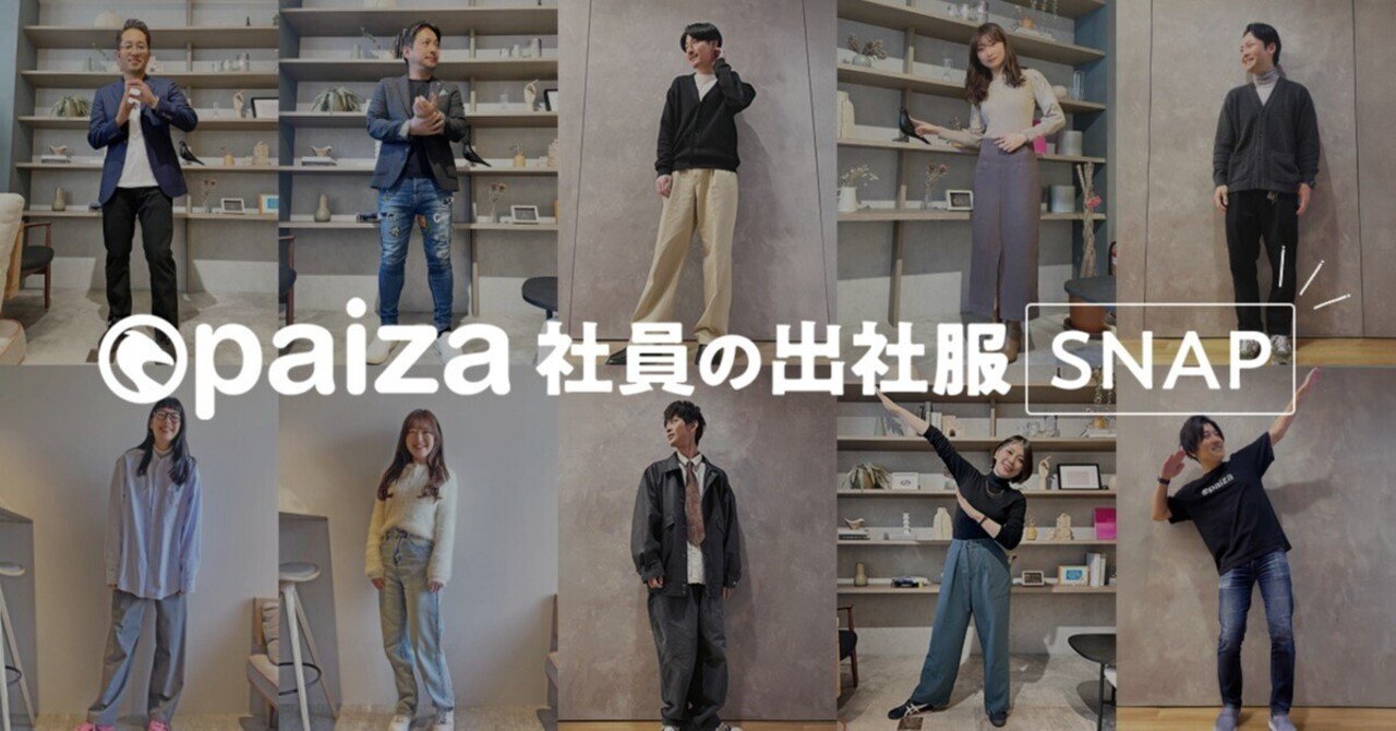 paiza社員の出社服snap📸｜paiza
