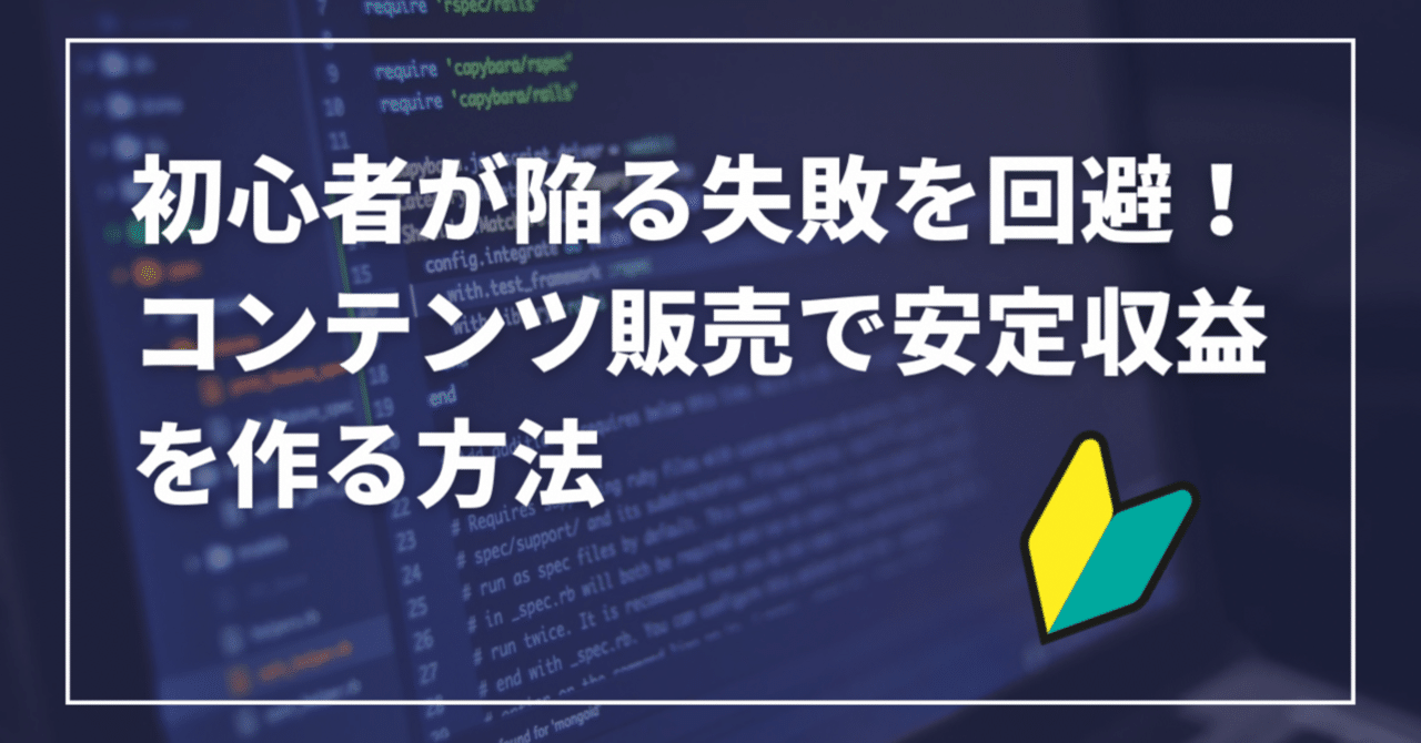初心者が陥る失敗を回避！コンテンツ販売で安定収益を作る方法｜taka_affiliateexplorer
