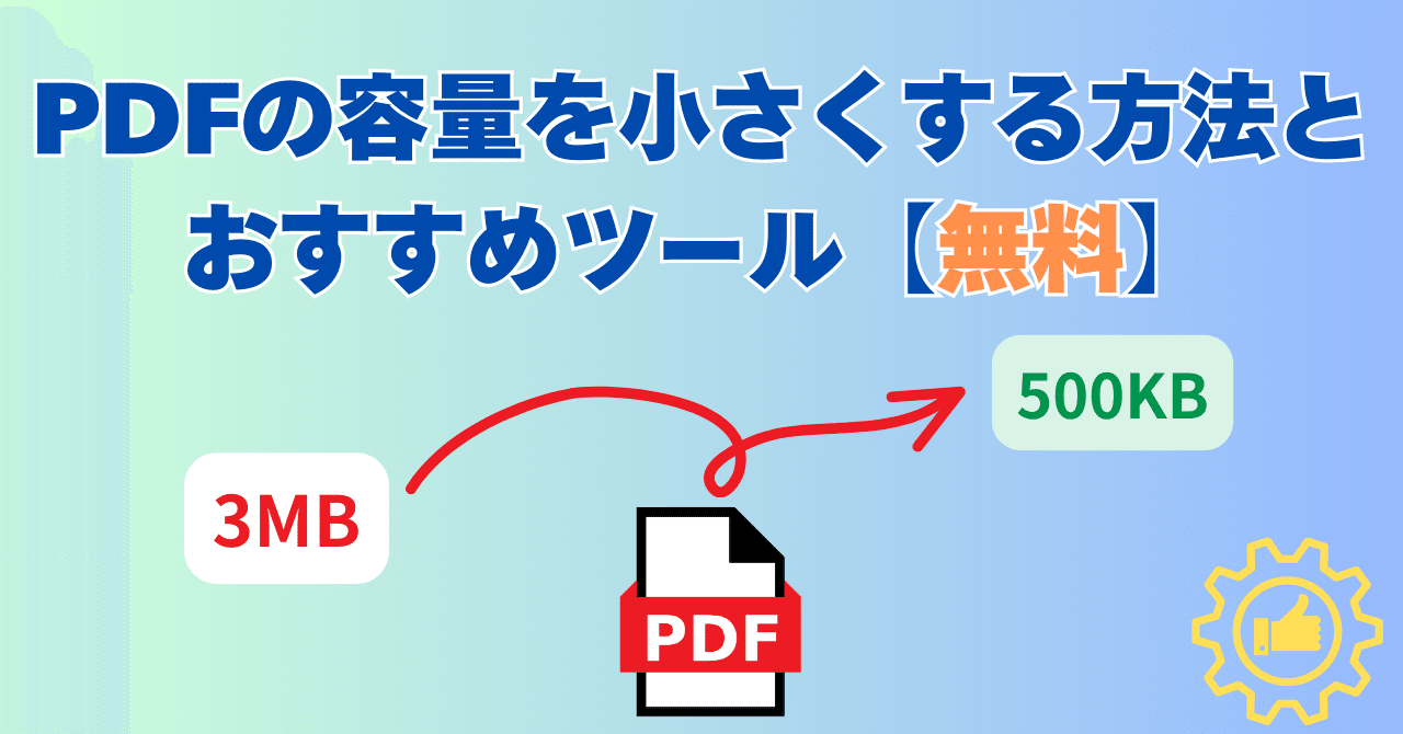 簡単！PDFの容量を小さくする方法とおすすめツール【無料＆有料】｜Phonetips_