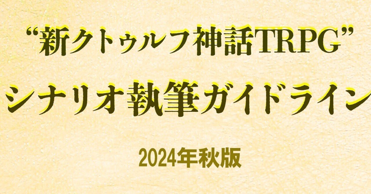 “新クトゥルフ神話TRPG”シナリオ執筆ガイドライン2024年秋版｜【公式】クトゥルフ神話TRPG