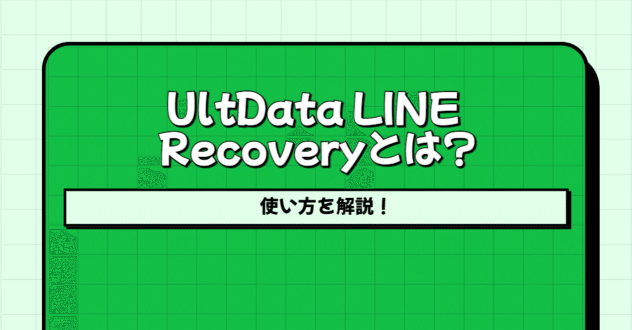 UltData LINE Recoveryとは？使い方を解説！｜雑記ラボ