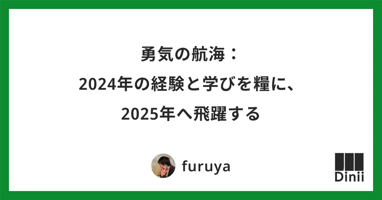 勇気の航海：2024年の経験と学びを糧に、2025年へ飛躍する｜Yuki Furuya