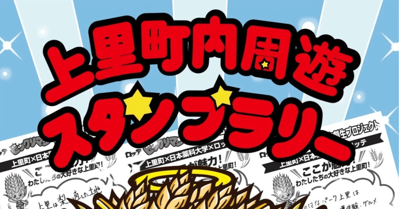 奇跡の人脈がつなげた「ビックリマン地方創生プロジェクト」＠埼玉県上里町｜icn-crrd（文化資源研究開発☆地域間ネットワーク）