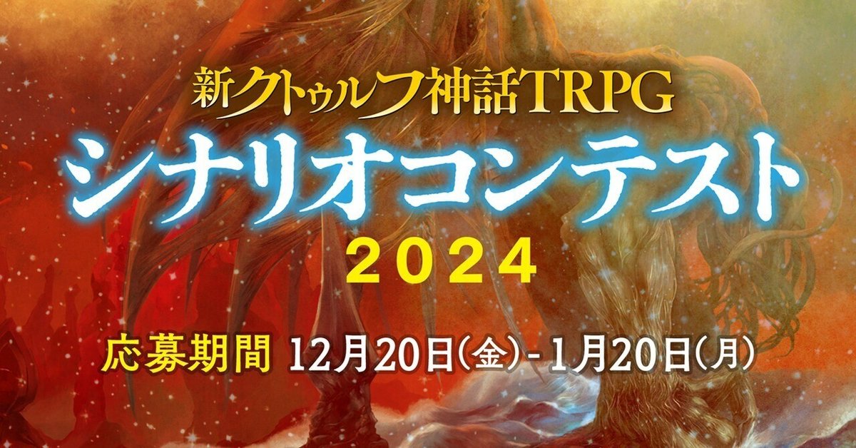 新クトゥルフ神話TRPG シナリオコンテスト2024開催!！｜【公式】クトゥルフ神話TRPG