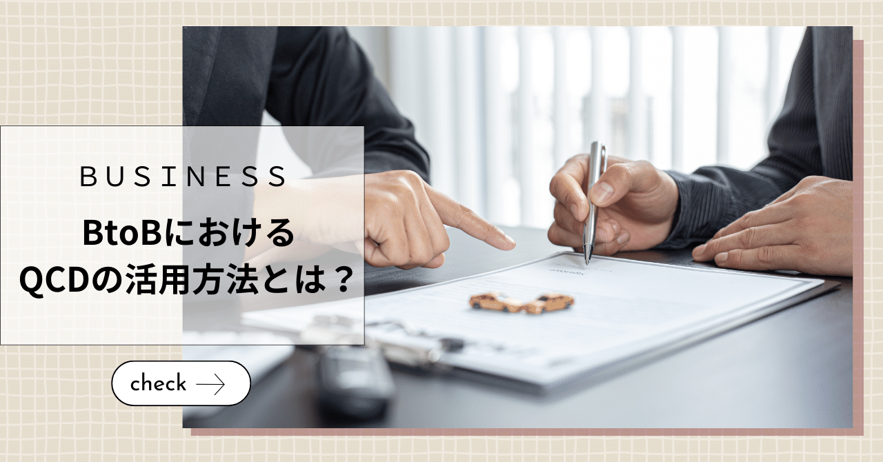BtoBにおけるQCDの活用方法とは？｜misato 【論理的思考士/ビジネスマネジメント 他】