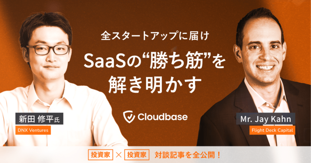 全スタートアップに届け。SaaSの勝ち筋を解き明かす “投資家 × 投資家” 対談を全公開。｜Cloudbase