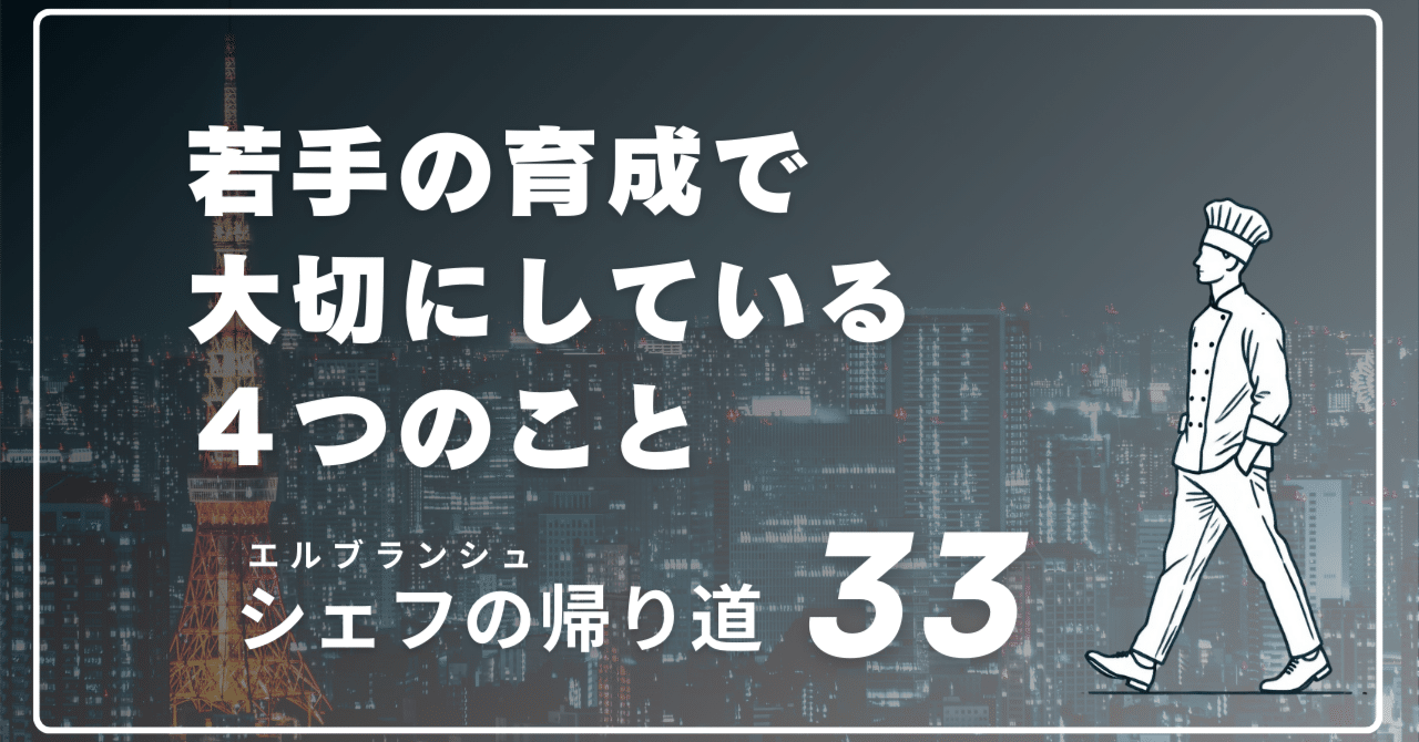 若手の育成で大切にしている4つのこと｜ogawa_chef