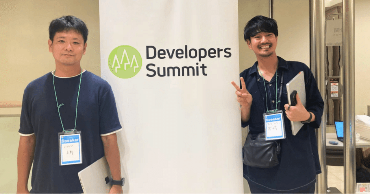 中途半端”なエンジニアの生存戦略」について、語ってきました！ 【Developers Summit 2024 KANSAI】｜スマレジ