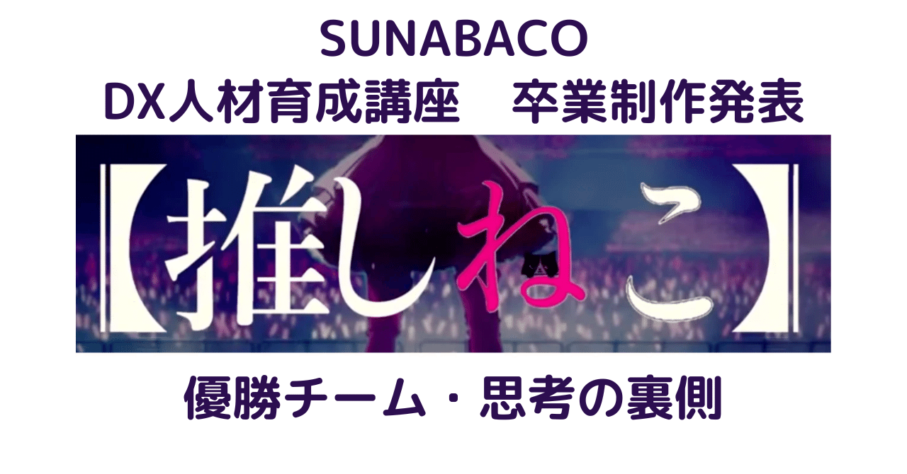 SUNABACO DX人材育成講座 卒業制作発表 優勝チーム・思考の裏側｜QQDRにことら