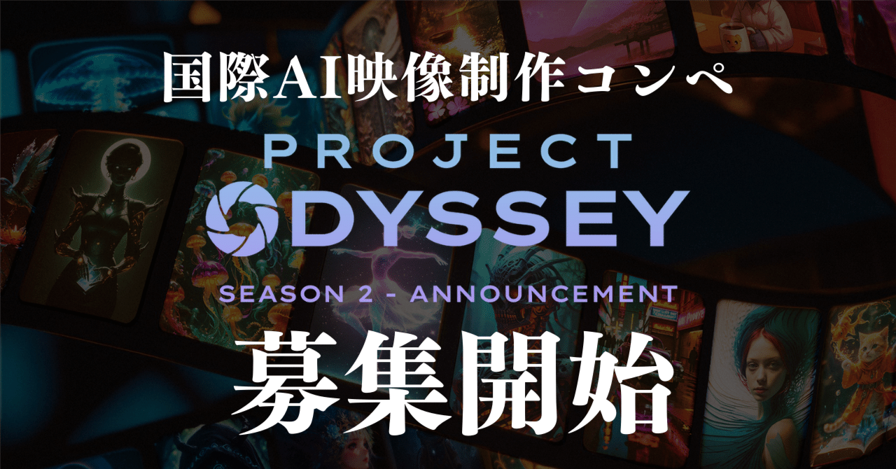 国際AI映像制作コンペ「Odyssey」第2期 本日から作品募集開始～豪華無償クレジットを見逃すな！｜AICU Japan