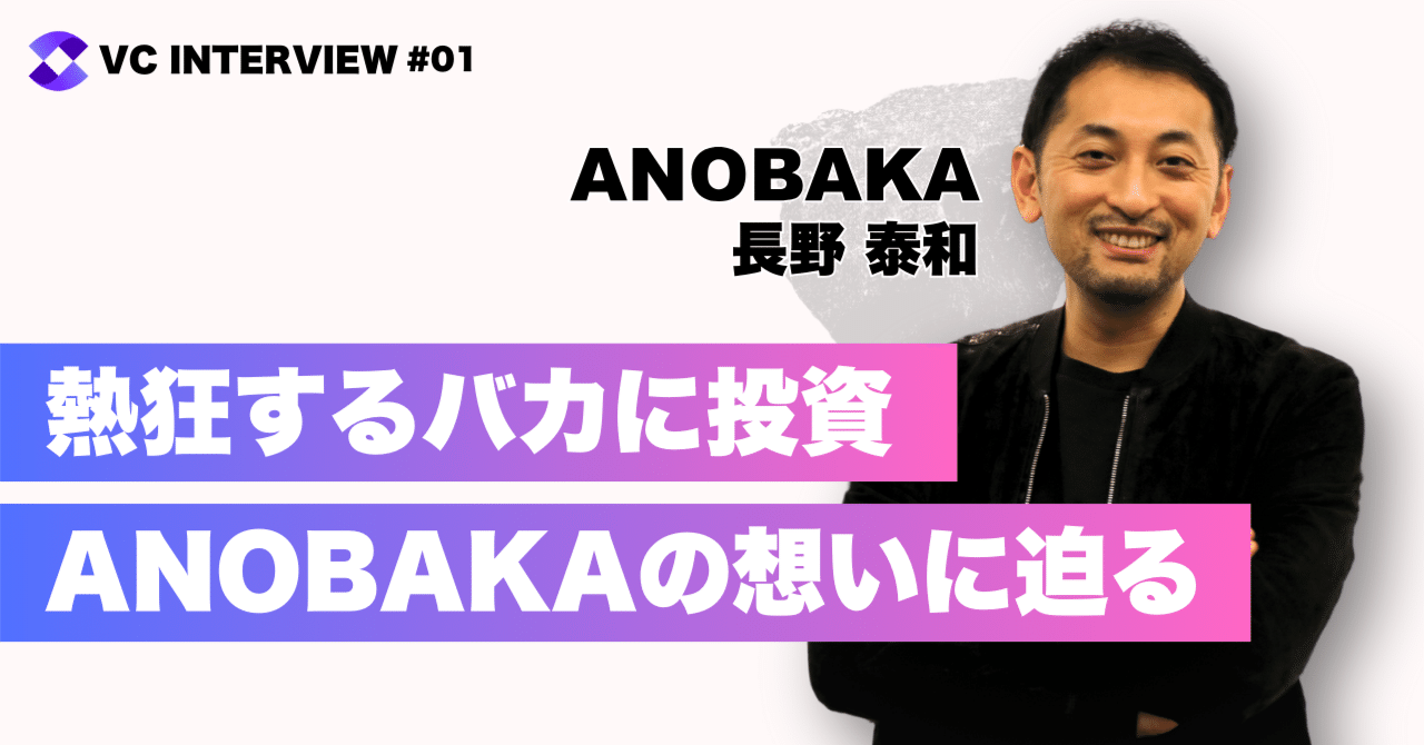 【VCインタビュー】ANOBAKA 長野氏登場！CVCからの独立背景や「バカ」に込める想いとは（前編）｜STARTUP LOG｜スタートアップの挑戦を、もっと身近に｜スタログ｜STALOG｜