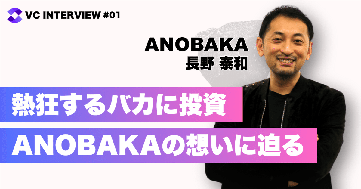 【VCインタビュー】ANOBAKA 長野氏登場！CVCからの独立背景や「バカ」に込める想いとは（前編）｜STARTUP LOG｜スタートアップの挑戦を、もっと身近に｜スタログ｜STALOG｜