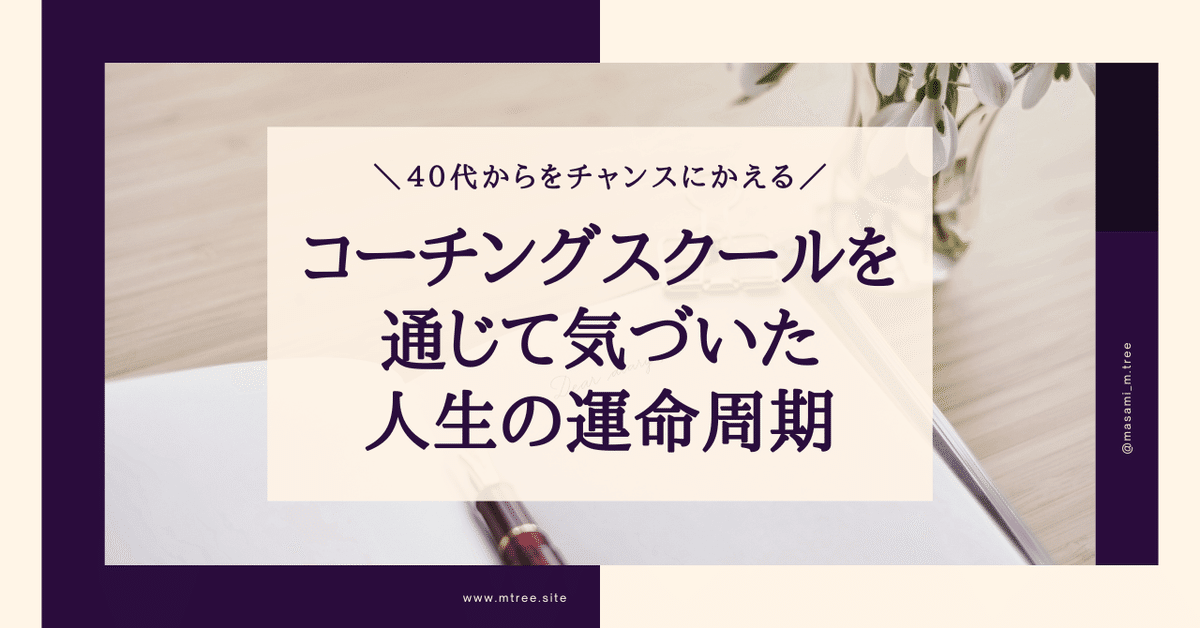 138.1年間のコーチングスクールを通じて気づいた、人生の運命周期（動心学）｜Masami | M.Tree 開運手相コーチ ＜手相家xノート ...