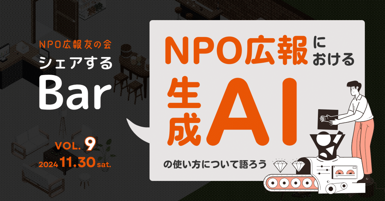 NPO広報における生成AIの使い方事例／NPO広報友の会-「シェアするBar」より｜NPO広報友の会