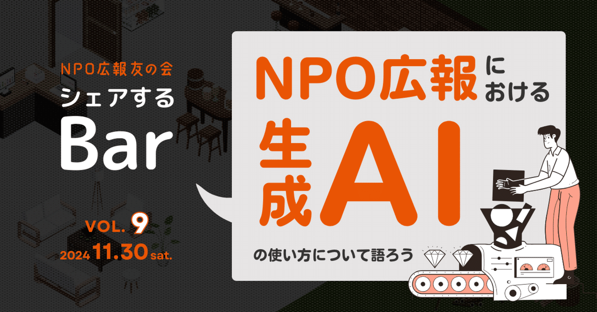 NPO広報における生成AIの使い方事例／NPO広報友の会-「シェアするBar」より｜NPO広報友の会