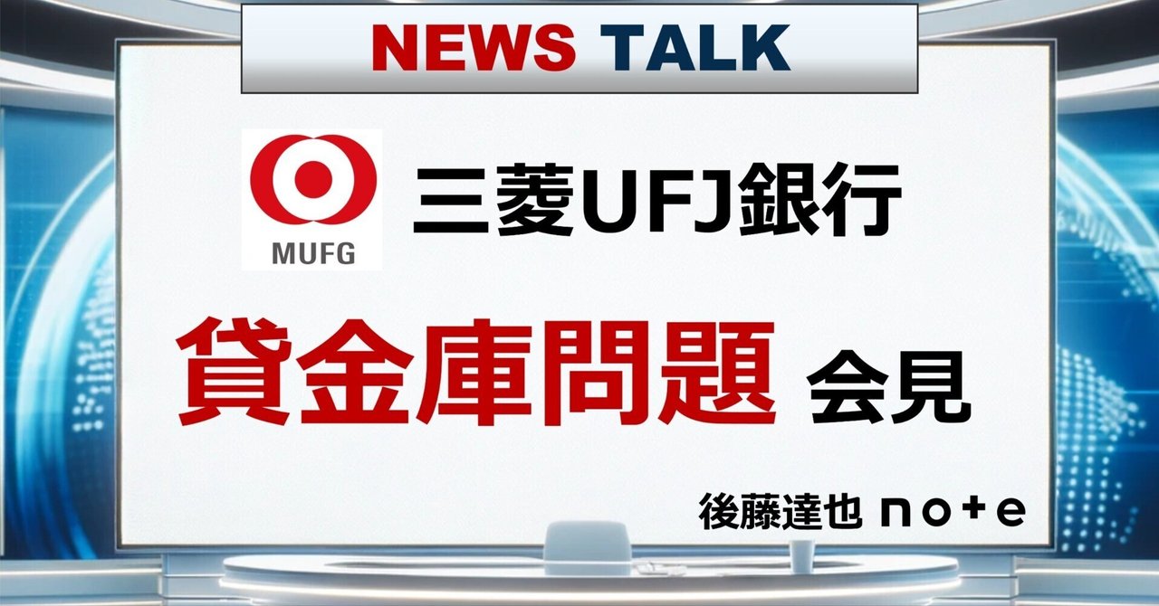 【NEWS TALK】三菱UFJ銀 貸金庫問題 会見｜後藤達也