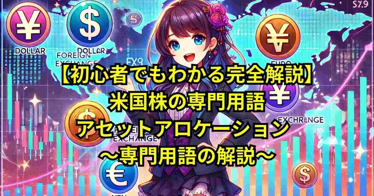 【初心者でもわかる完全解説】米国株の専門用語 アセットアロケーション ~専門用語の解説~|ゆうきくん素人投資家 会社員 弁理士 技術士