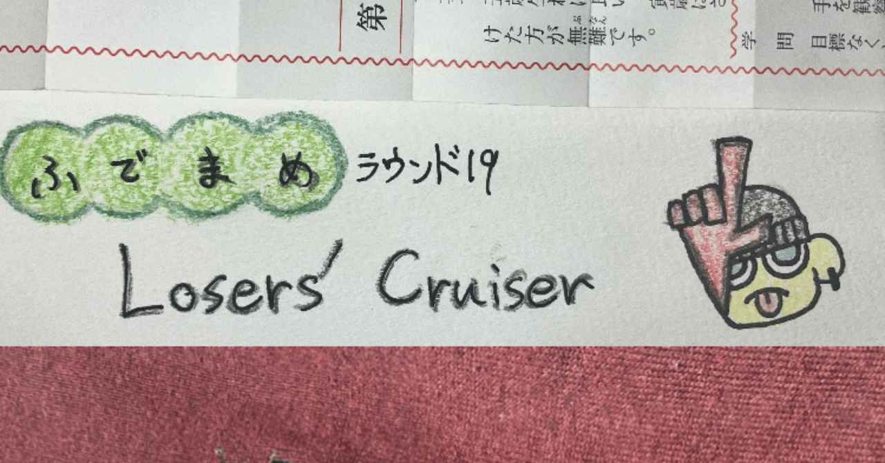 ふでまめ R19「Losers’ Cruiser」｜福山翔生