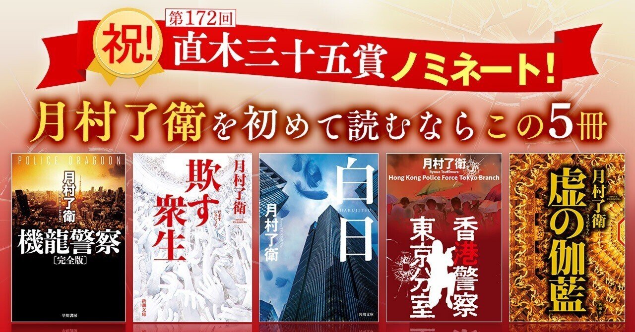【祝・直木賞ノミネート】月村了衛を初めて読むならこの5冊！｜KADOKAWA文芸「カドブン」note出張所