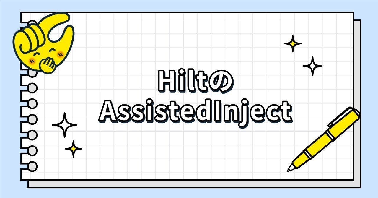 HiltのAssistedInject｜RIZAPテクノロジーズ株式会社