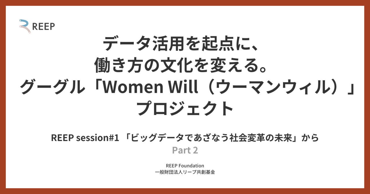 データ活用を起点に、 働き方の文化を変える。 グーグル「Women Will（ウーマンウィル）」プロジェクト｜REEP Foudation ...